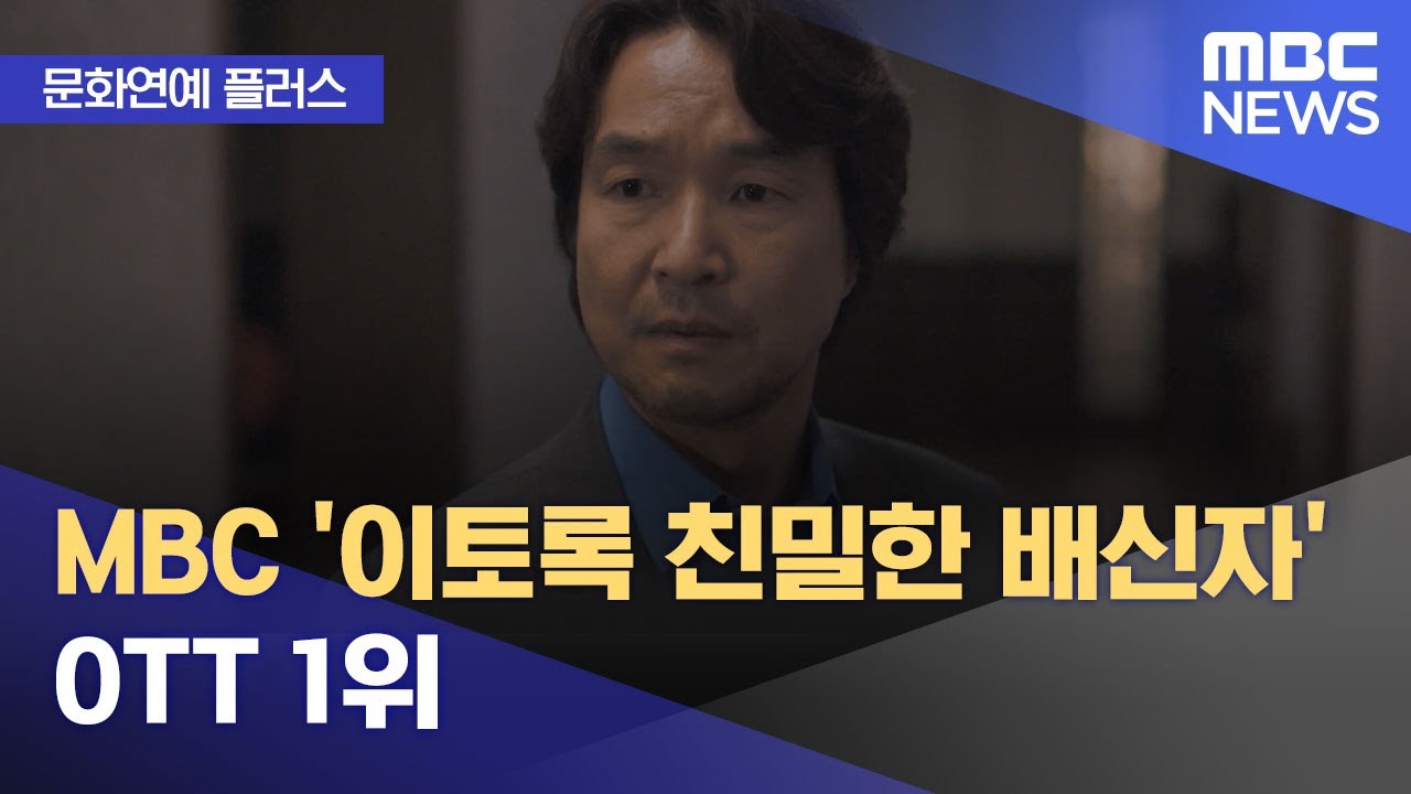 [문화연예 플러스] MBC '이토록 친밀한 배신자' OTT 1위 (2024.10.17/뉴스투데이/MBC) - YouTube