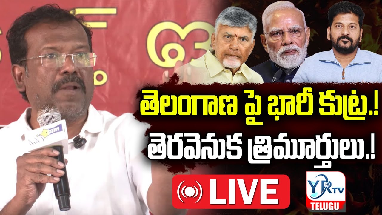 తెలంగాణ పై భారీ కుట్ర.! తెరవెనుక త్రిమూర్తులు.! Bakka Judson | YR TV ...