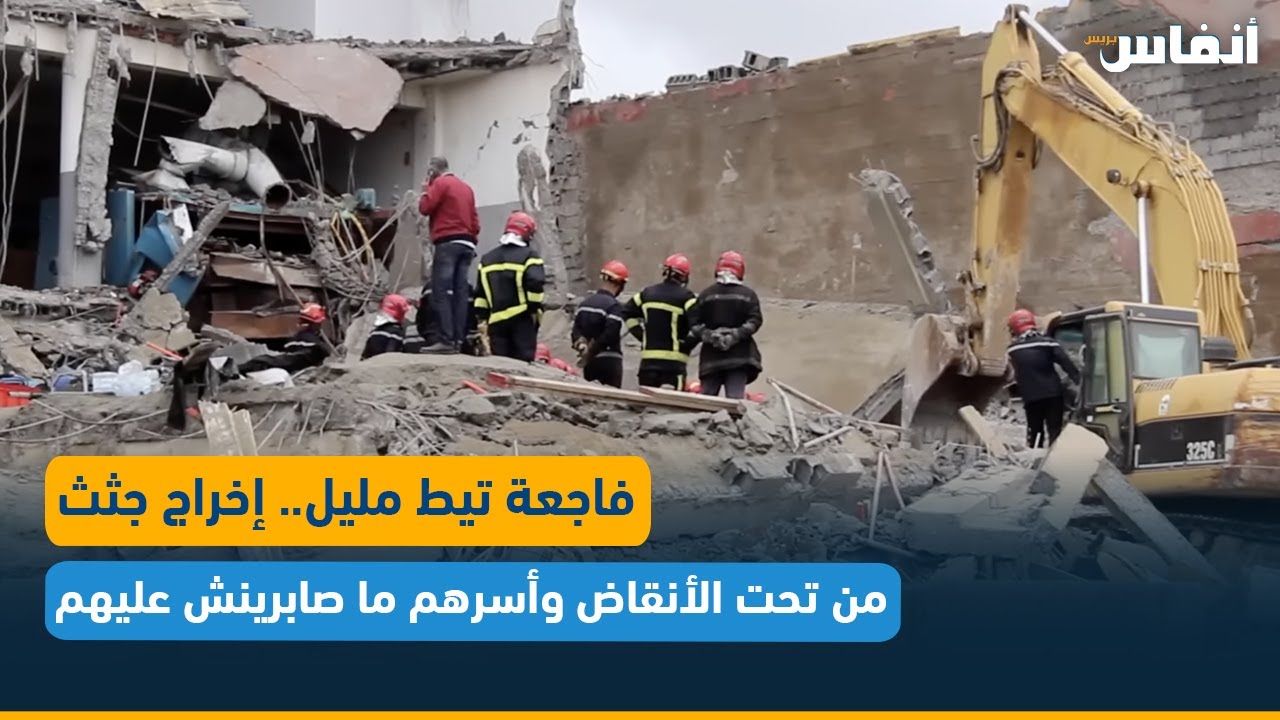 فاجعة تيط مليل إخراج جثث من تحت الأنقاض وأسرهم ما صابرينش عليهم Youtube