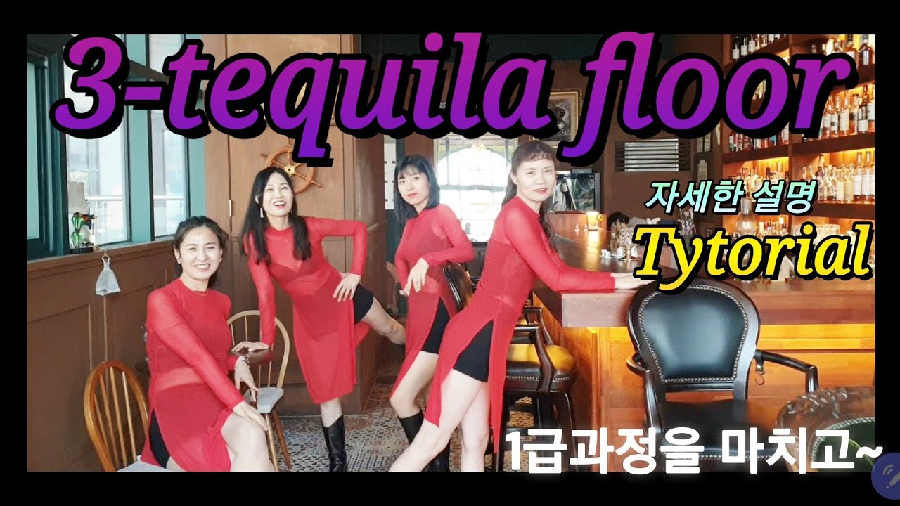 3 Tequila Floor 3-데낄라 플로어(Tutorial)아직도 안춰보셨다면?😉Count: 32 Wall: 4 Level: Intermediate - YouTube