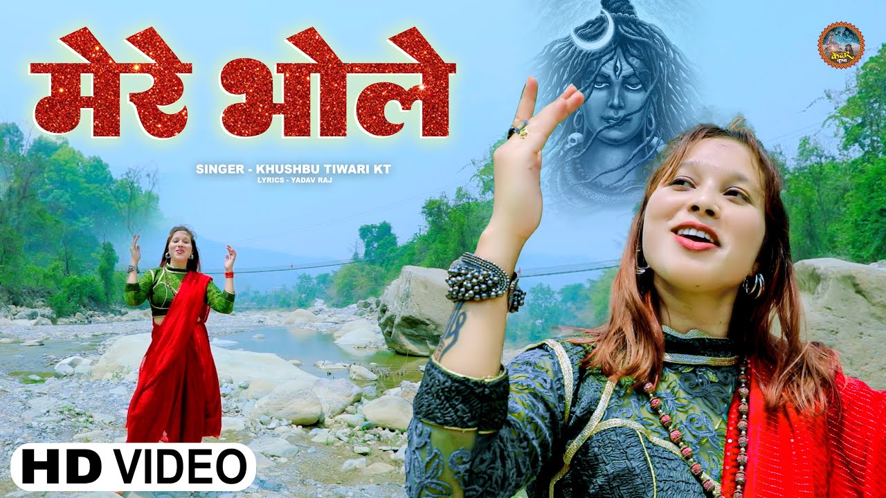 मेरे भोले | Khushbu Tiwari Kt | Mere Bhole | Mahakal Song - YouTube