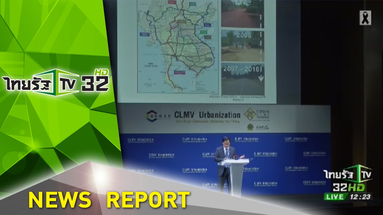 พาณิชย์แนะลงทุน CLMV | 21-02-60 | ชัดข่าวเที่ยง - YouTube
