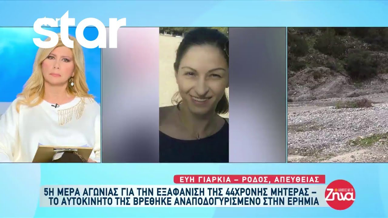 Ρόδος: 5η μέρα αγωνίας για την εξαφάνιση της 44χρονης μητέρας - YouTube