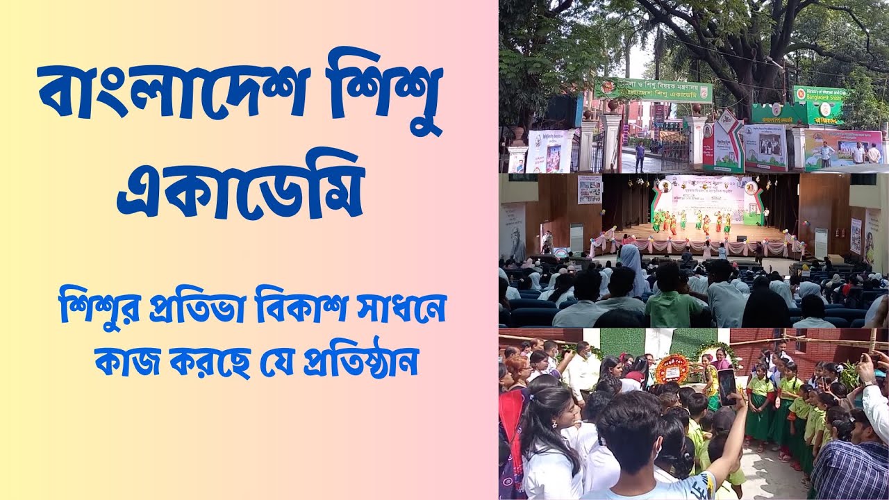 বাংলাদেশ শিশু একাডেমি: শিশুর প্রতিভা বিকাশ সাধনে কাজ করছে যে প্রতিষ্ঠান ...