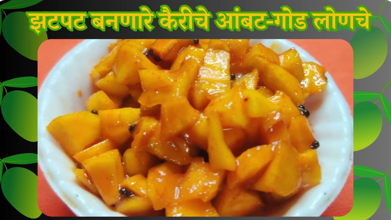 झटपट बनणारे कैरीचे आंबट-गोड लोणचे|Kairiche Lonache|Instant Mango Pickle ...