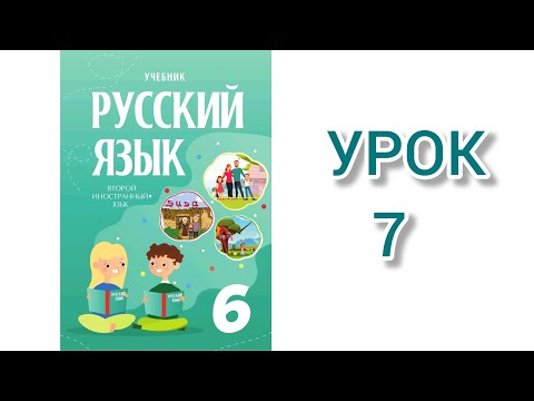 Rus dili/ 6-cı sinif/ ikinci xarici dil/ dərs 7