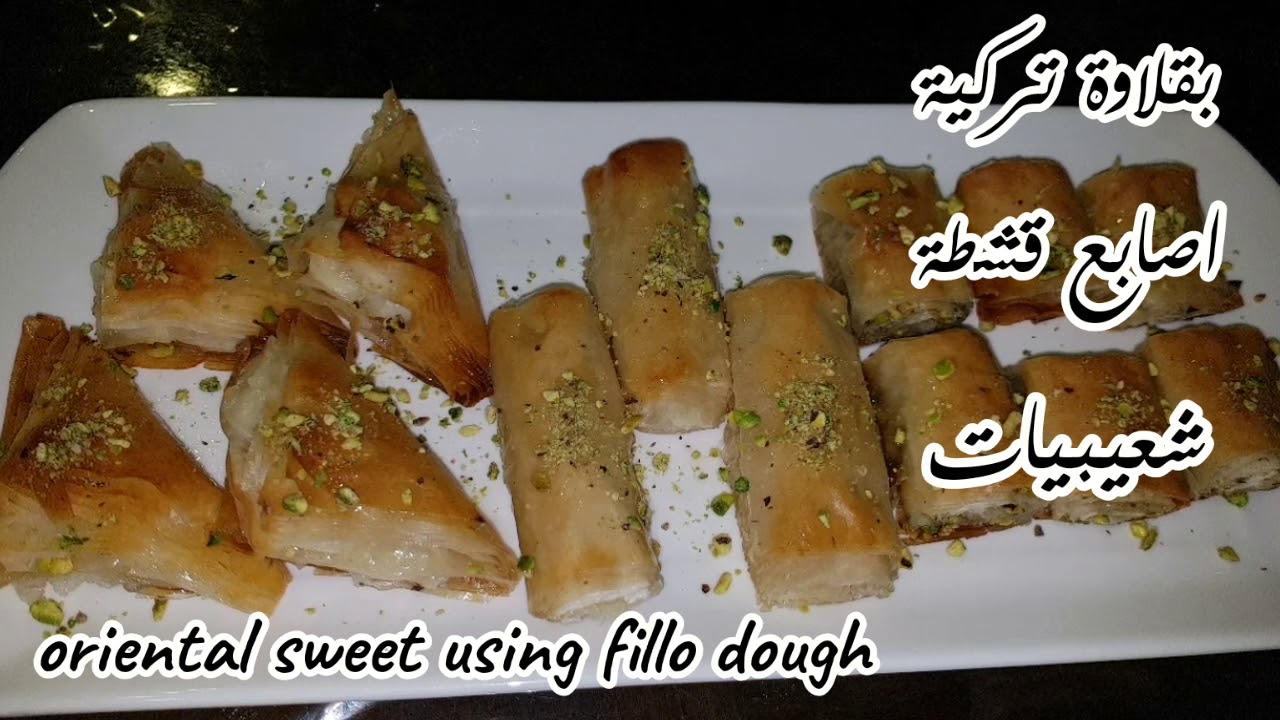 Oriental Sweet In One Minute حلويات شرقيه بقلاوة أصابع قشطة شعيبيات في دقيقه واحده Youtube