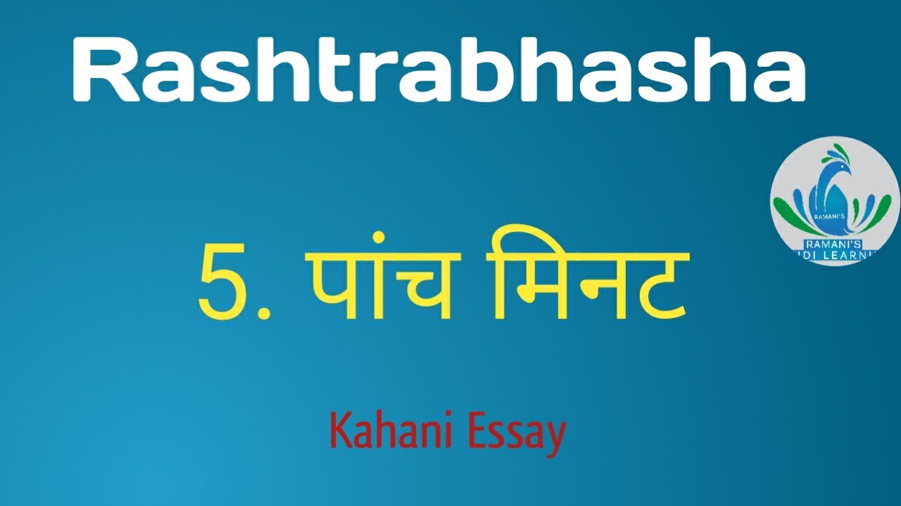Rashtrabhasha / 5. पांच मिनट / कहानी / Essay Explanation in Tamil - YouTube