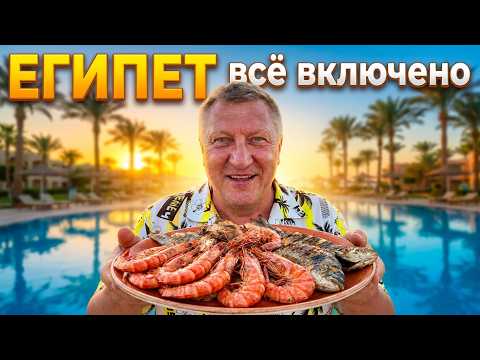 ХУРГАДА, МОРЕ, ЕДА. Всё включено. Торгуемся, кто даст больше. Giftun Azur Resort. Отпуск в Египте.