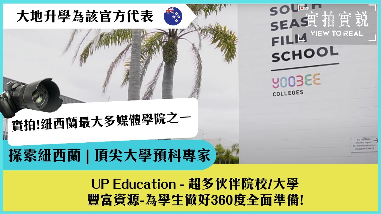 【探索紐西蘭 | 頂尖大學預科專家】UP Education | 為學生做好360度全面準備 | 紐西蘭最大設計與多媒體學院之一 Yoobee ...