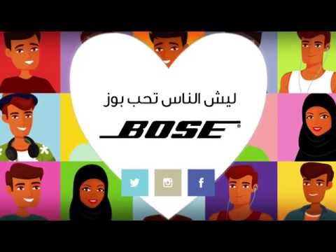 ليش الناس تحب بوز - Why do people love BOSE