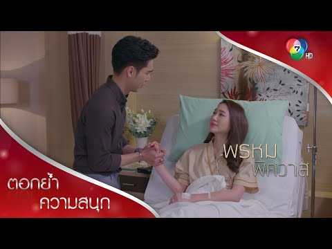 มันจบแล้ว...ลูกไม่อยู่กับเราแล้ว | ตอกย้ำความสนุก พรหมพิศวาส EP.13 | Ch7HD