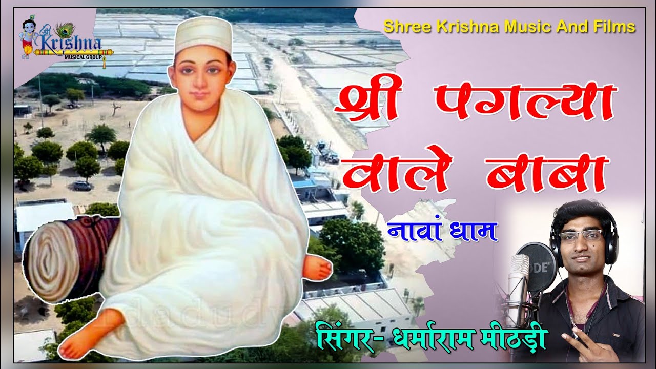 पगल्या वाले बाबा नावां धाम//Paglya Wale Baba Nawa Dham Song 2022 - YouTube