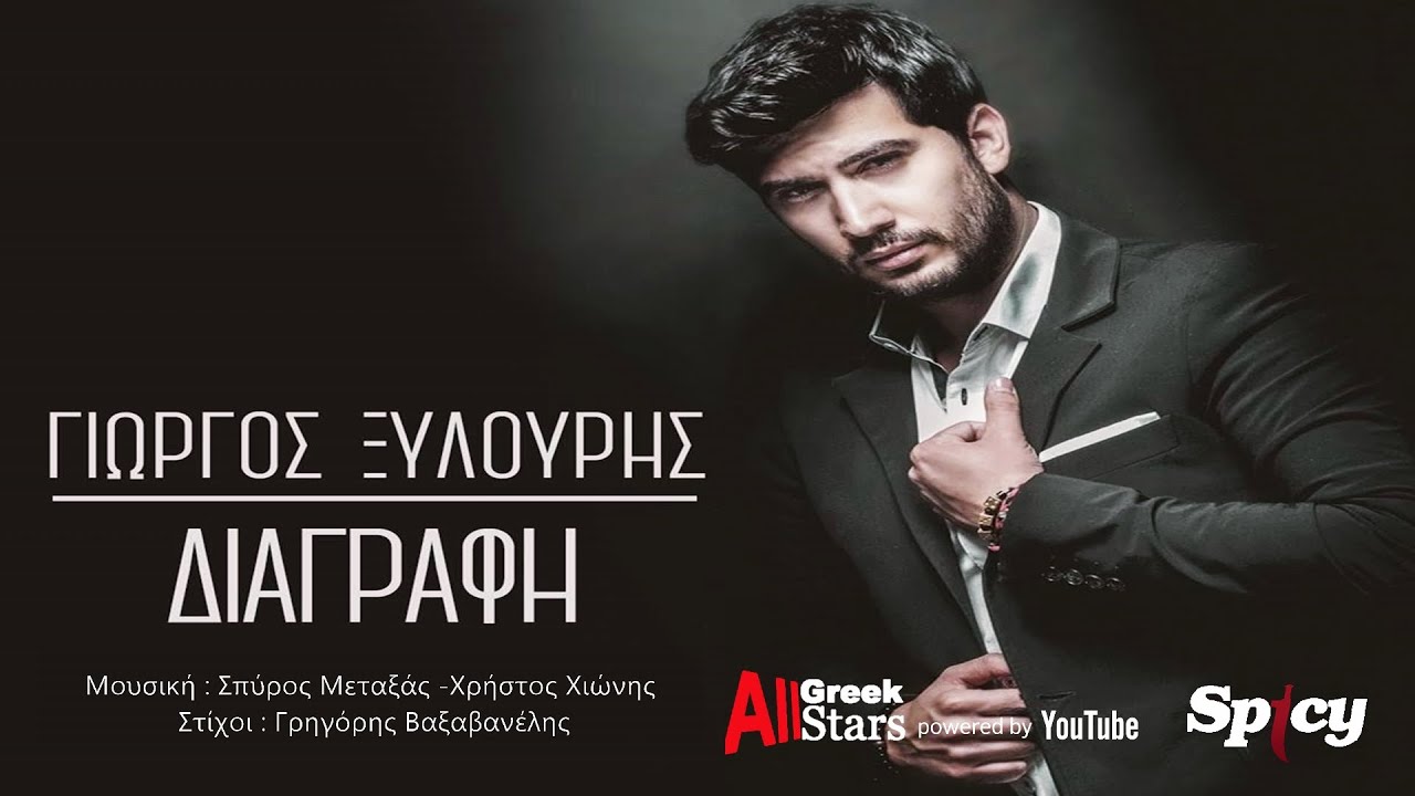 Diagrafi ~ Giorgos Xilouris | Γιώργος Ξυλούρης - Διαγραφή | Greek Audio ...