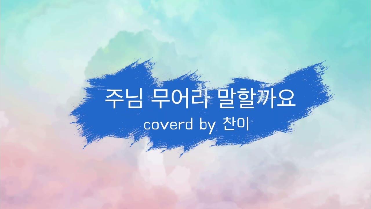 주님 무어라 말할까요 아가파오워십 원곡 Youtube