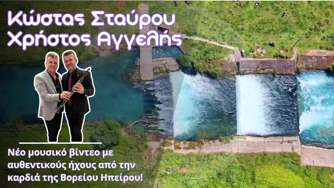 Ηπειρώτικα στον Ποταμό της Μπίστρισας | Κώστας Σταύρου – Χρήστος ...