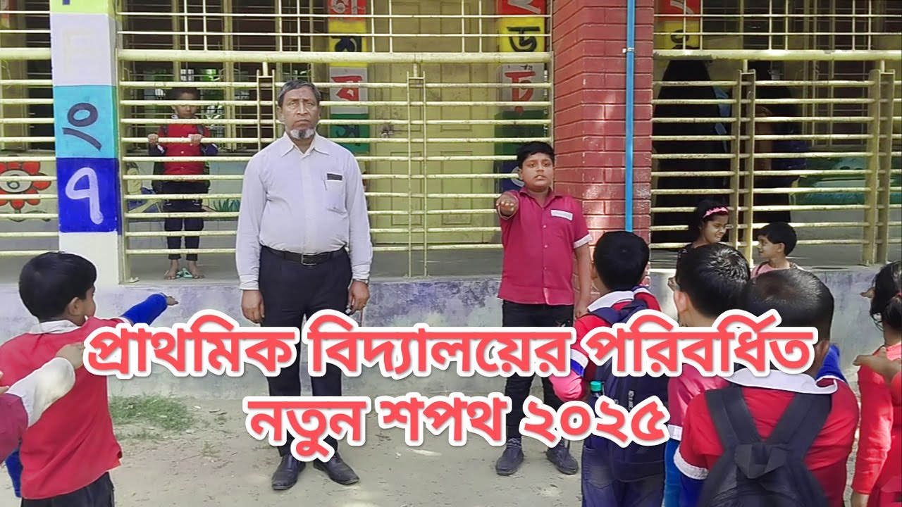 প্রাথমিক বিদ্যালয়ের পরিবর্ধিত নতুন শপথ ২০২৫। Shopoth - YouTube