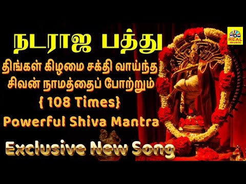 திங்கள் கிழமை சக்தி வாய்ந்த சிவன் நாமத்தைப் போற்றும் { 108 Times} PowerfulShivaMantra ExclusiveSONG