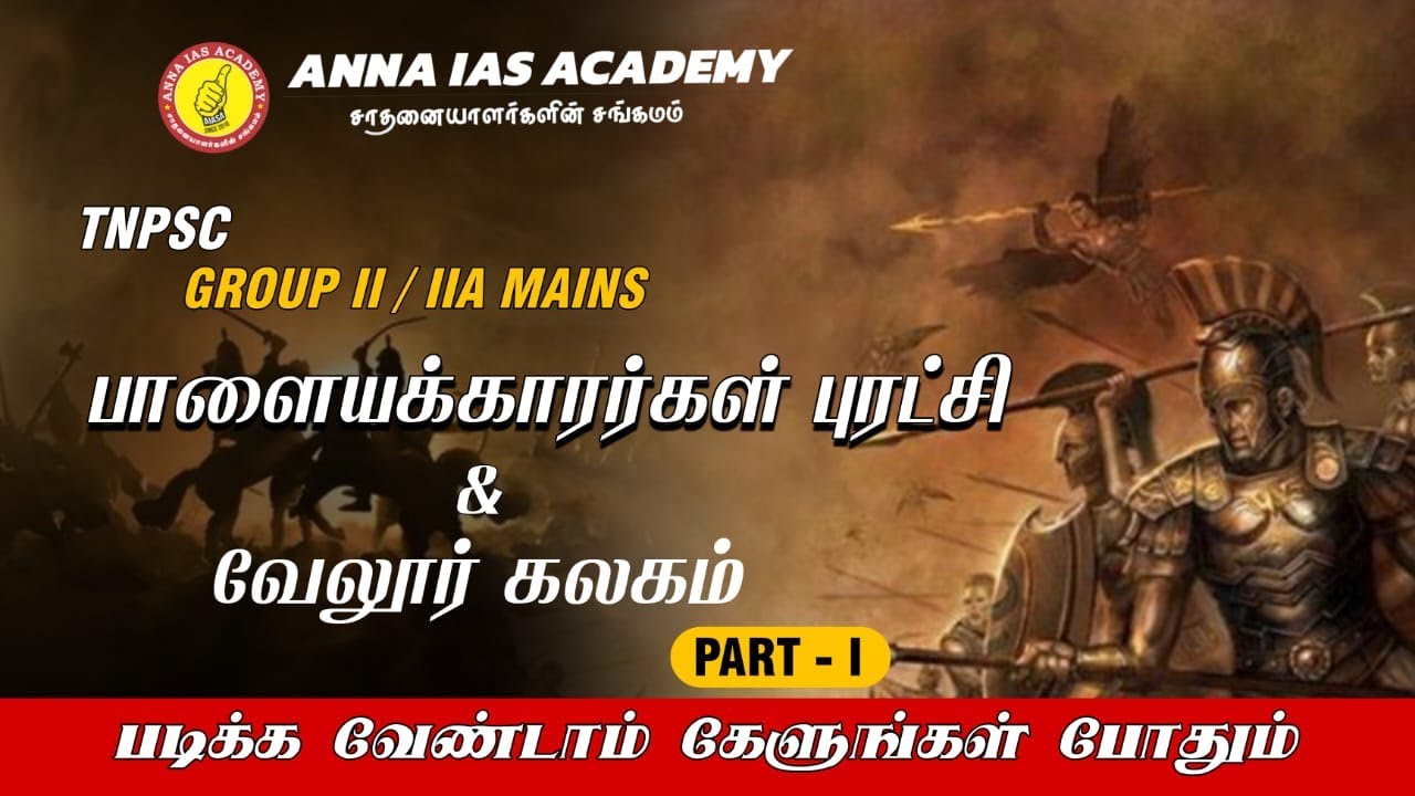 பாளைக்காரர்களின் புரட்சி | VELLORE REVOLT | UNIT I | #GROUPIIAMAINS # ...