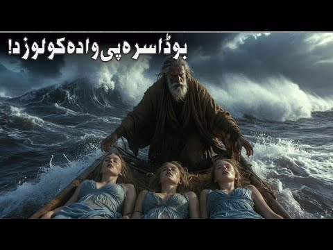 Samandar Ki  3 Zawane Jenaky  Buda  Machera || Hindi Urdu Moral Story || Pashtu Moral Story
