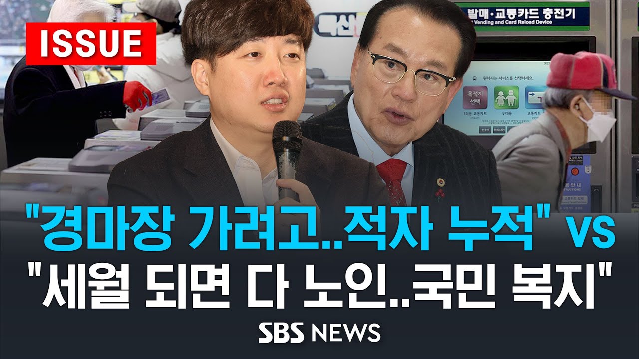 이준석 무임승차 최다역 경마장역 Vs 노인회장 세월 되면 다 노인이준석이 띄운 노인 무임승차 논란 이슈라이브 Sbs Youtube 