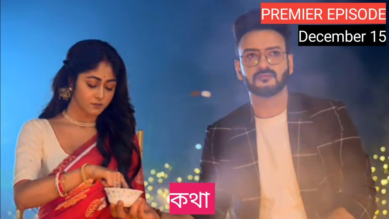 কথা আজকের নতুন পর্ব। Kotha today full episode! December 15 ...