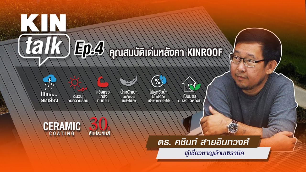 KIN talk Ep.4 ลดเสียงดัง! ลดลั่น! ลดความร้อน! คุณสมบัติเด่นหลังคาเคลือบ ...