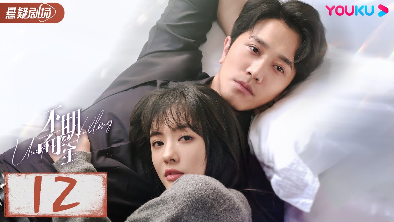 ENGSUB【不期而至 Unexpected Falling】EP12 | 低谷里的温暖援手，爱情角逐不期而至 | 蔡文静/彭冠英/王劲松/杨琼 | 优酷悬疑剧场YOUKU SUSPENSE ...