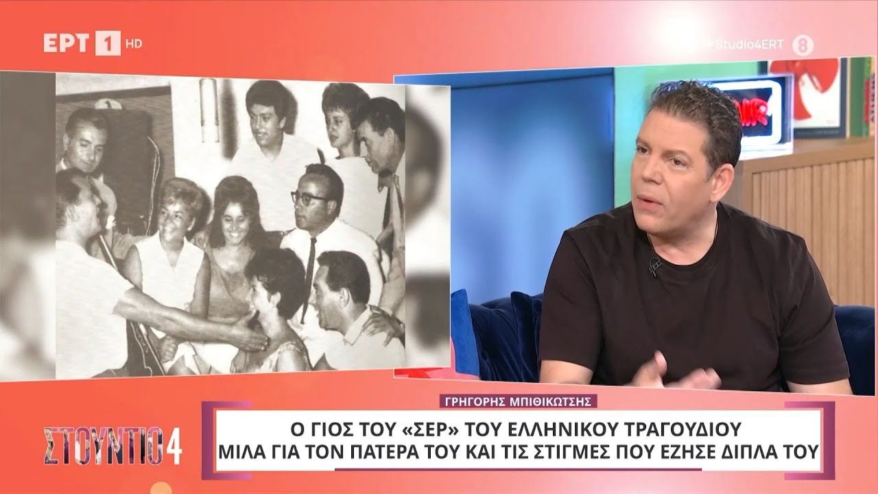 Γρηγόρης Μπιθικώτσης: «Είχα ντροπή να τραγουδήσω μπροστά στον πατέρα ...