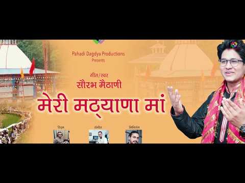 Saurav maithani |meri mathiyana ma मेरी मठियाणा माँ latest garhwali bhajan 2019