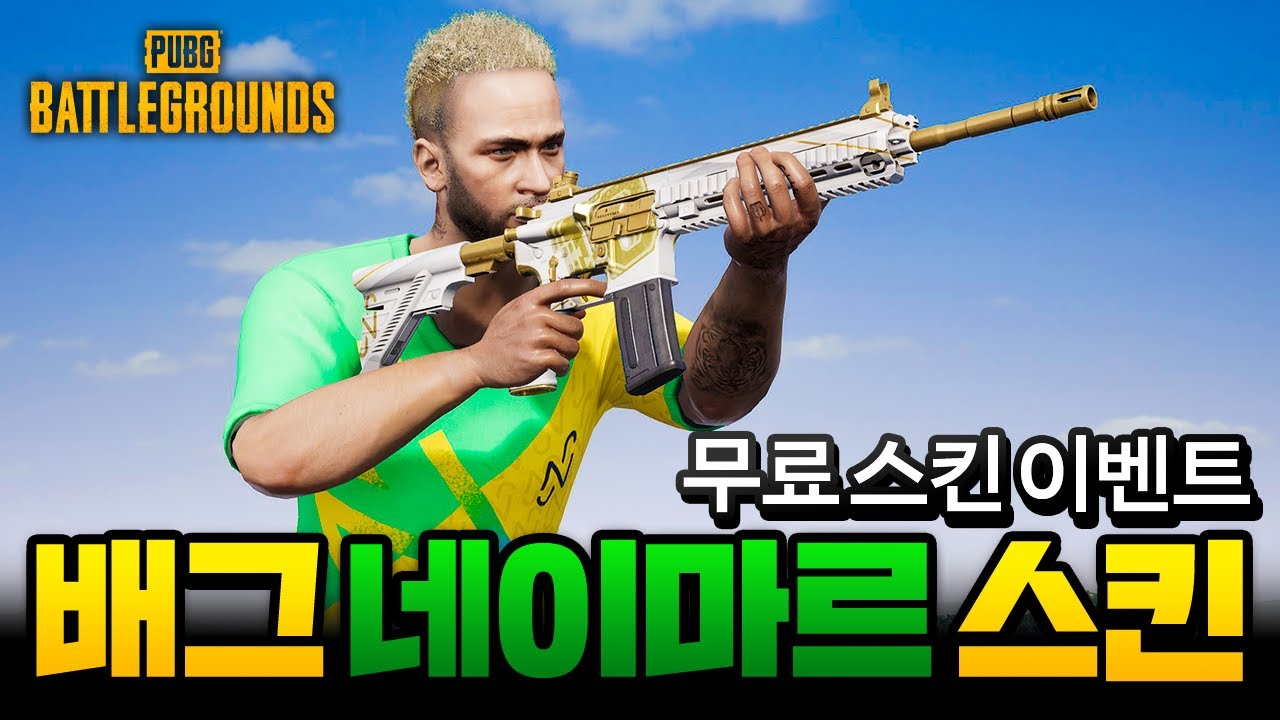 배그 네이마르 스킨 드디어 출시했습니다 Youtube