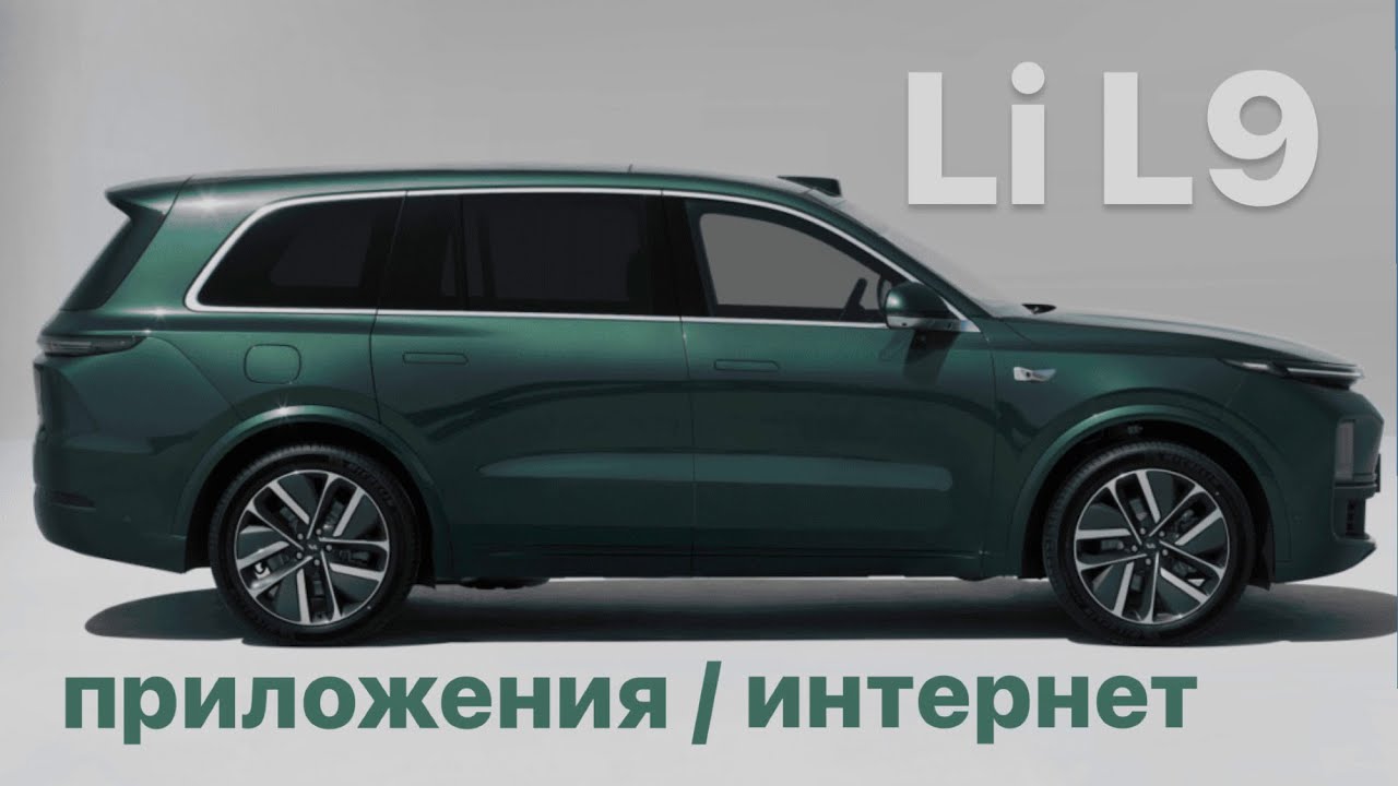LiXiang или Li L9 - ПРИЛОЖЕНИЯ И ИНТЕРНЕТ - YouTube