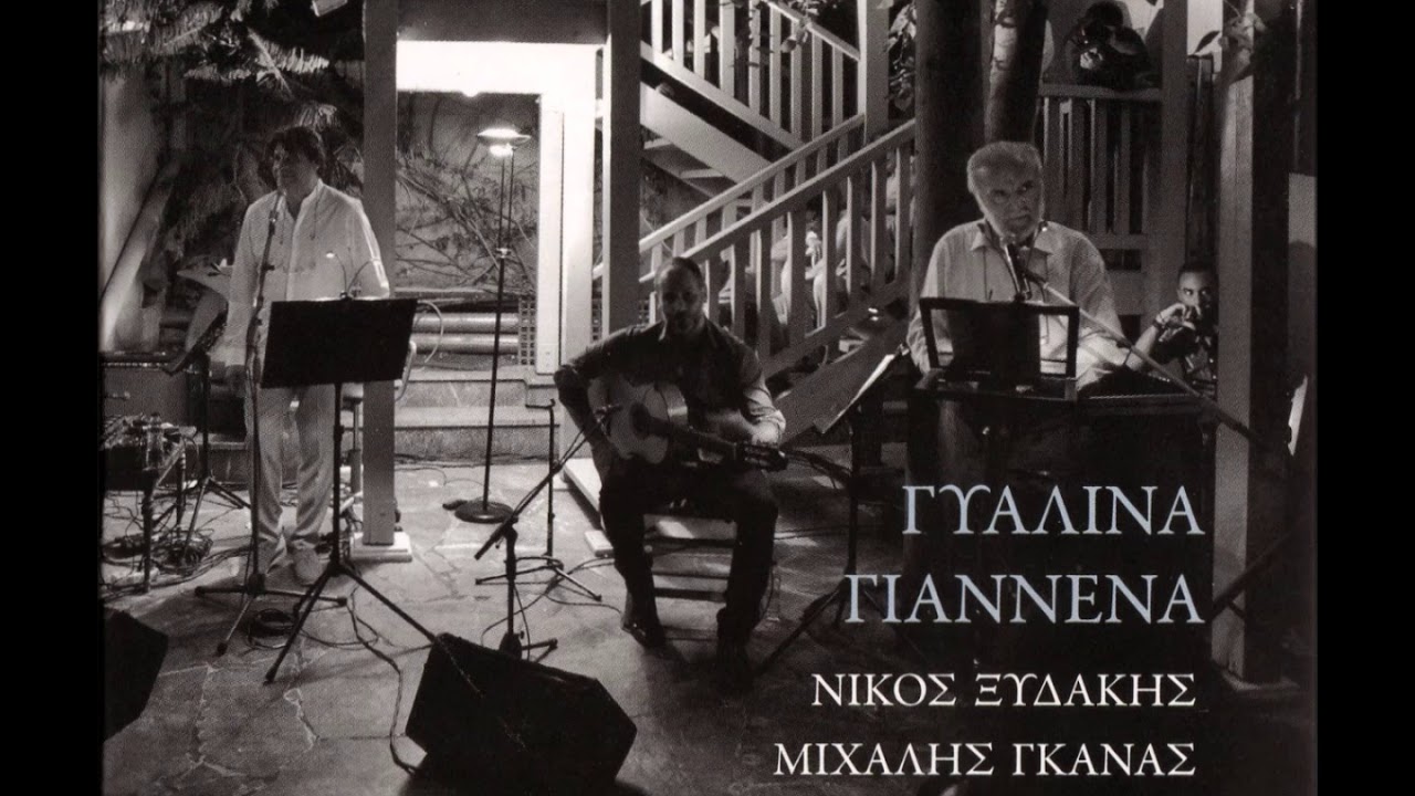 ΝΙΚΟΣ ΞΥΔΑΚΗΣ Άπτερη Πέτρα - YouTube