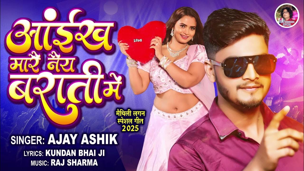 डीजे पर बजने वाला मैथिलि गाना | आंईख मारै नई बाराती में | Ajay Ashik | New Maithili Song 2025 ...