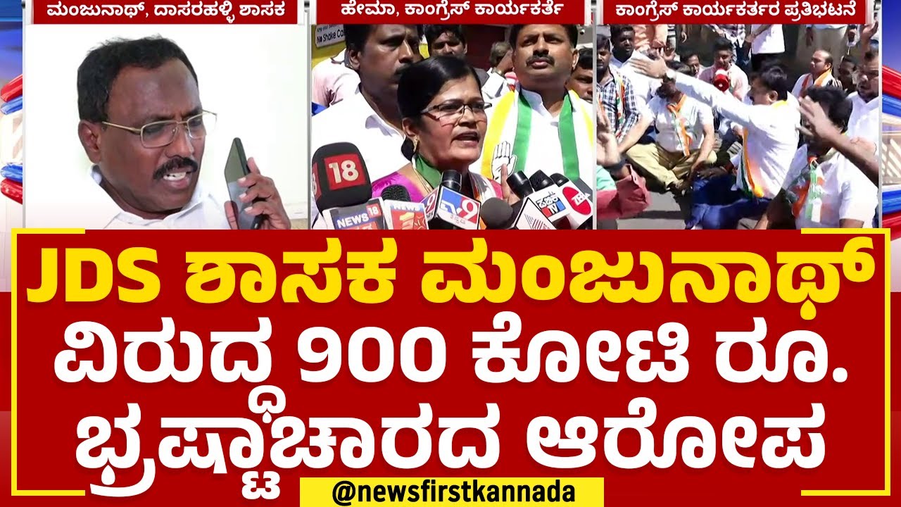 R Manjunath MLA : ದಾಸರಹಳ್ಳಿ ಶಾಸಕ Manjunath ವಿರುದ್ಧ ಜನರ ಪ್ರತಿಭಟನೆ ...