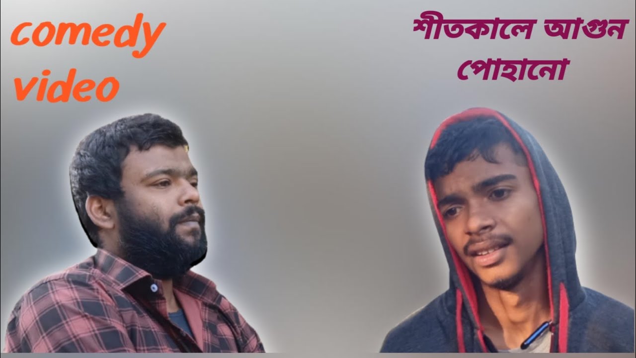 শীতকালে আগুন পোহানো / Comedy Video / Funny Video / Ranga tamasha / Rt ...