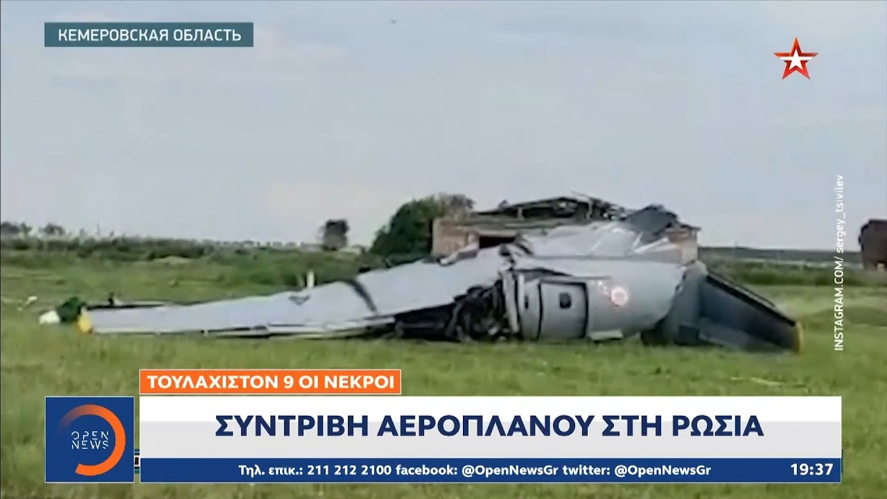 Συντριβή αεροπλάνου στη Ρωσία | Κεντρικό Δελτίο Ειδήσεων 19/6/2021 ...