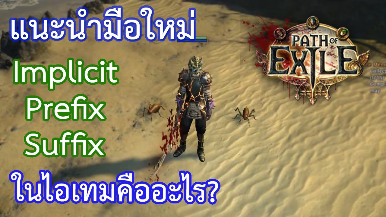 #1 แนะนำมือใหม่ Implicit Prefix Suffix ในไอเทมคืออะไร? | PoE guide by ...