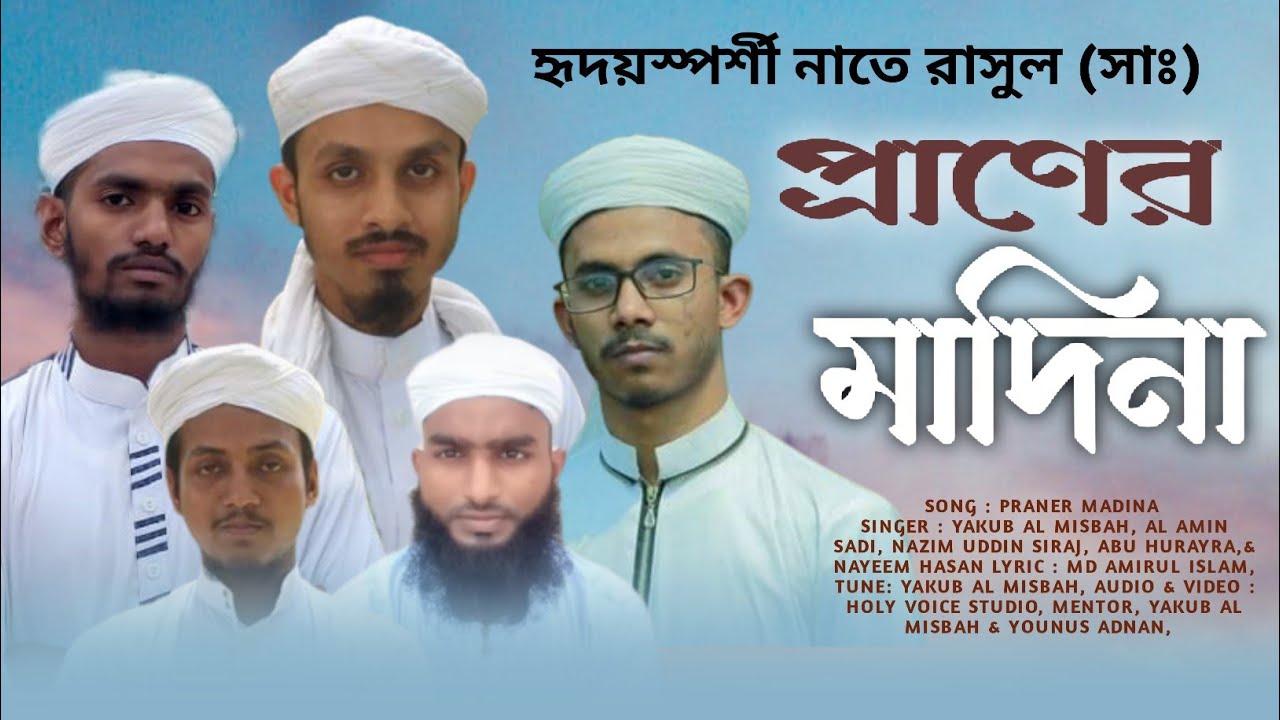 হৃদয়স্পর্শী নাতে রাসুল (সাঃ) Praner Madina/প্রাণের মাদিনা/ Yakub Al ...