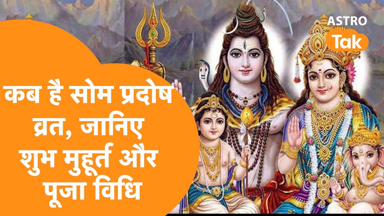 कब है सोम प्रदोष व्रत, जानिए शुभ मुहूर्त और पूजा विधि ? | Dr Sripati ...
