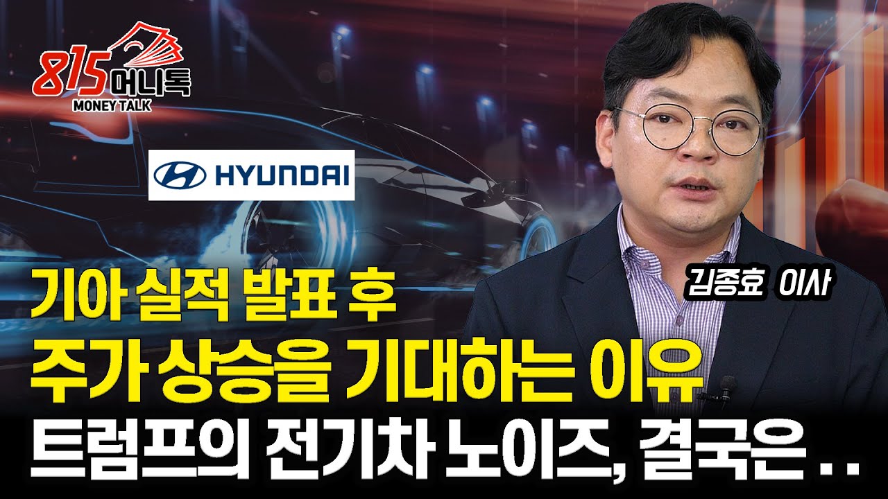 실적 발표 후 기아의 주가 상승을 기대하는 이유 트럼프의 전기차 노이즈와 중국 관세 부과 현대차 수혜 받을까 ㅣ김종효
