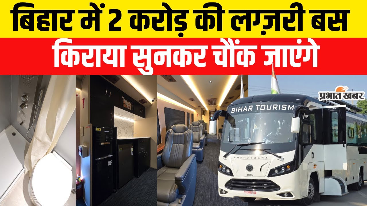 Bihar में Caravan Buses की शुरुआत, जानिए कितना है किराया? Bihar Tourism ...
