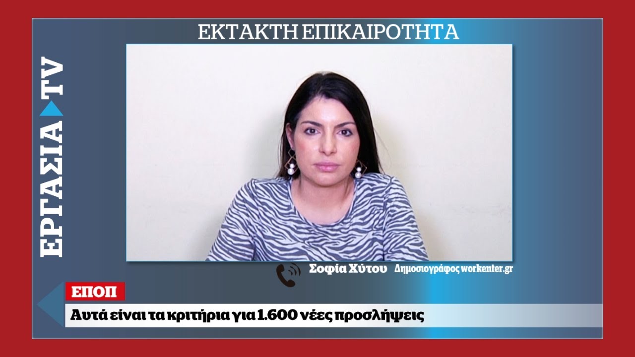 ΕΠΟΠ: Τα κριτήρια και η διαδικασία | ΕΡΓΑΣΙΑ TV - YouTube