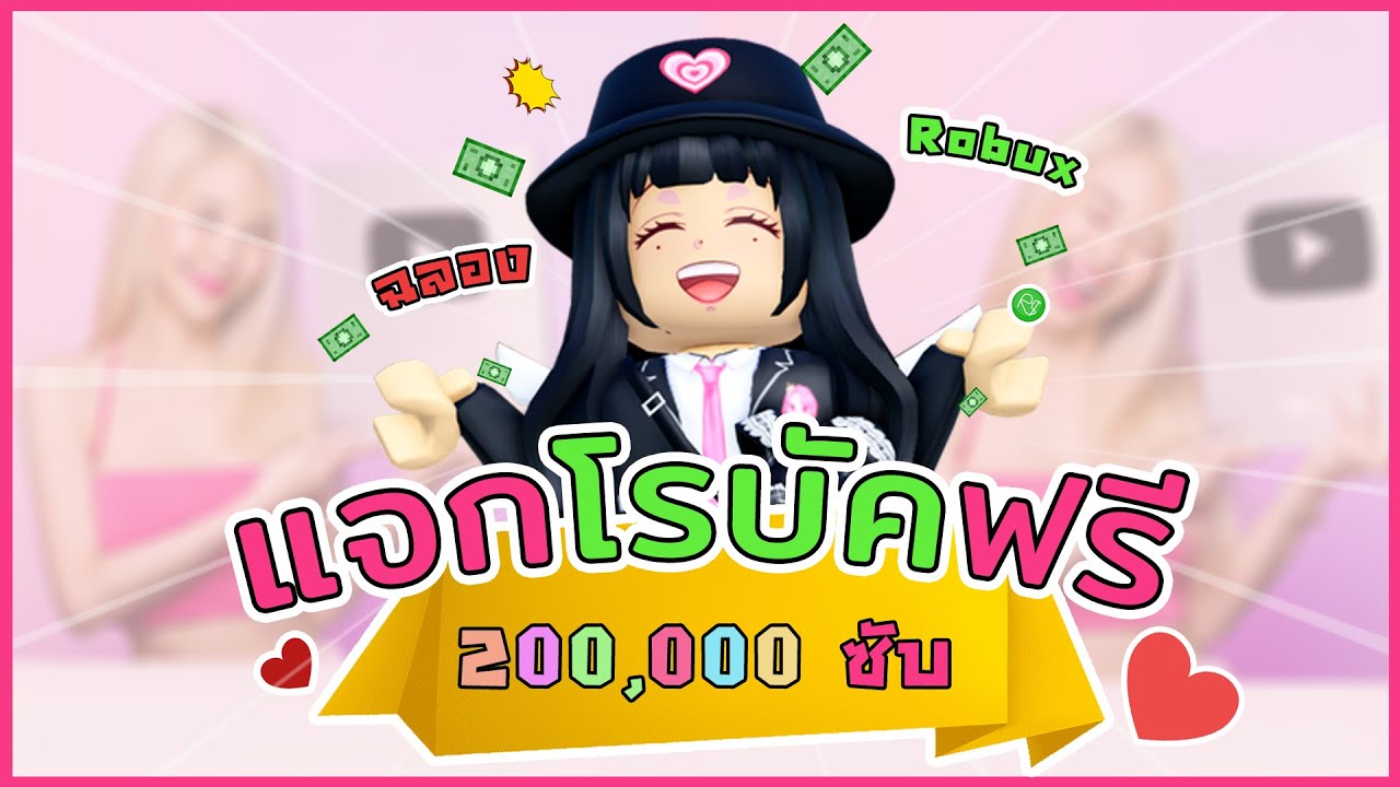 ROBLOX FREE ROBUX | ฉลองช่องยูทูป 200,000 ซับ ( 💰 แจกโรบัคฟรี 💰) เพียง ...