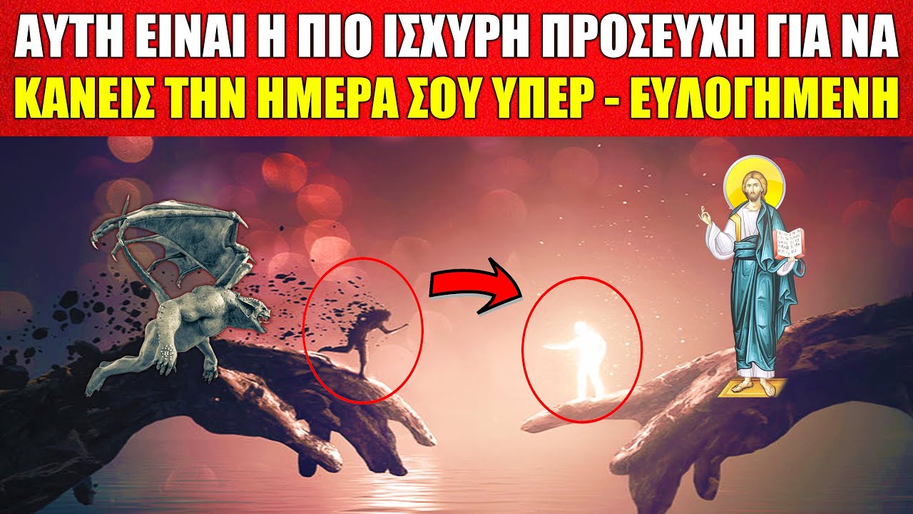 Αυτή η Προσευχή θα γεμίσει όλες τις υπόλοιπες ημέρες σου με «ΕΥΛΟΓΙΕΣ ...