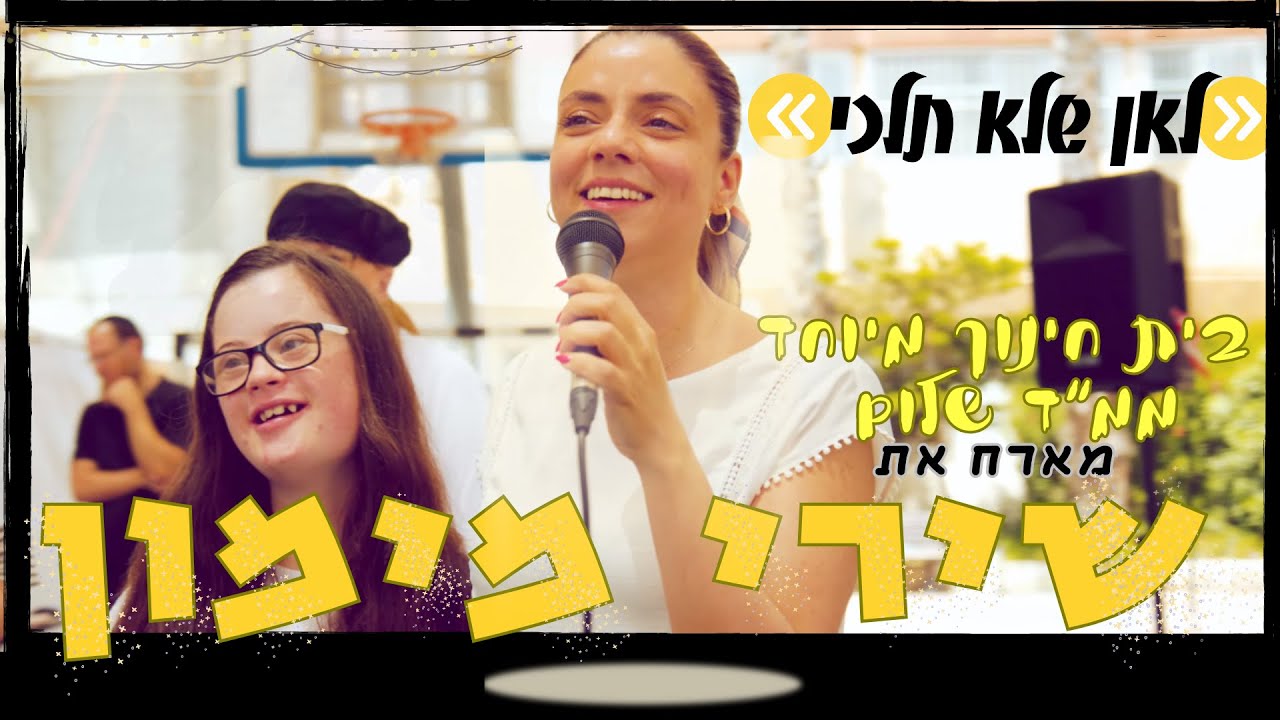 לאן שלא תלכי| שירי מימון ובית חינוך מיוחד ממ"ד שלום|Shiri Maimon ft ...