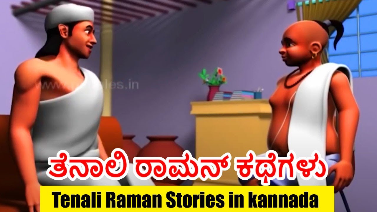 ತೆನಾಲಿ ರಾಮನ್ ಕಥೆಗಳು | Tenali Raman Stories in kannada | Kannada Stories ...