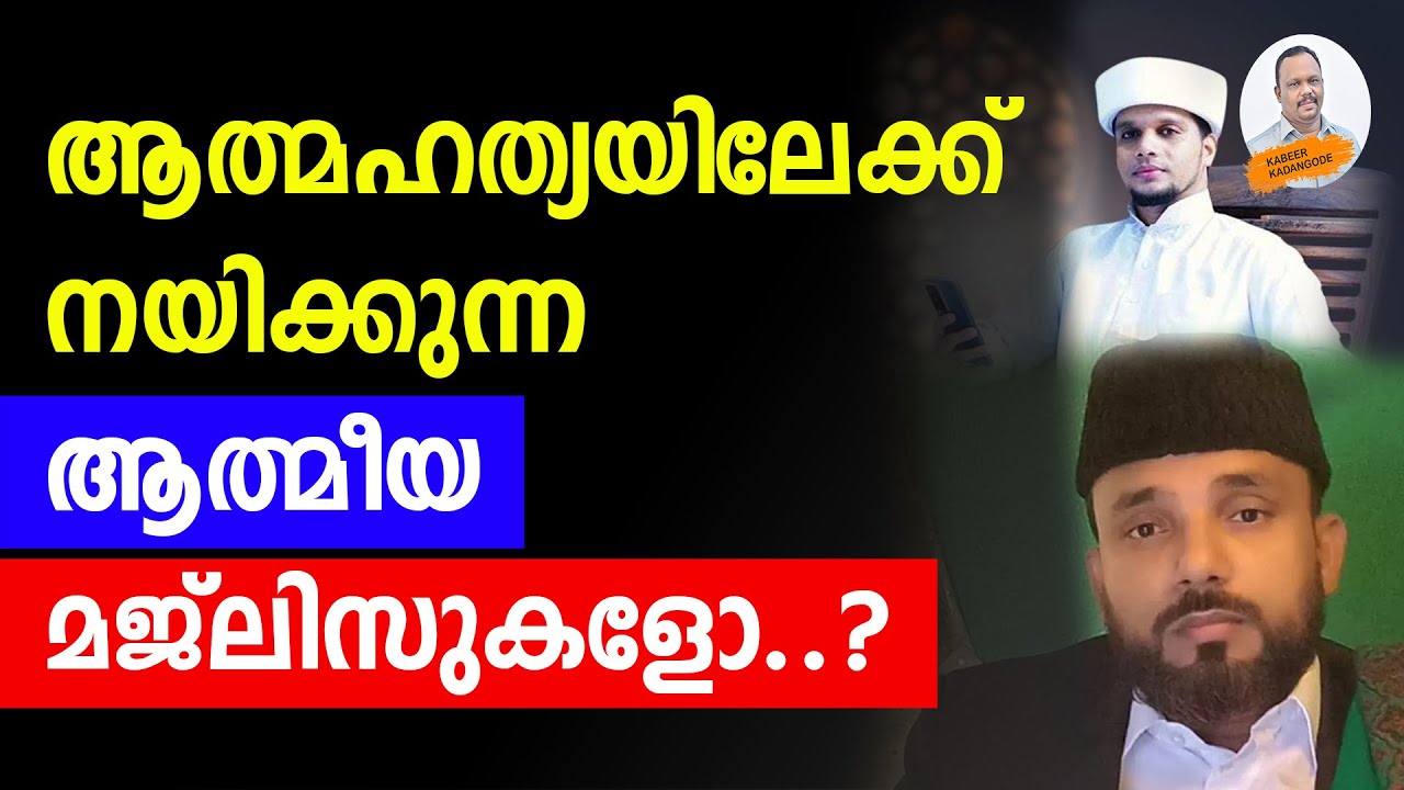 കുടുംബ ബന്ധം തകർക്കുന്ന ആത്മീയ മജ്ലിസുകളോ..? | Kabeer kadangode | - YouTube