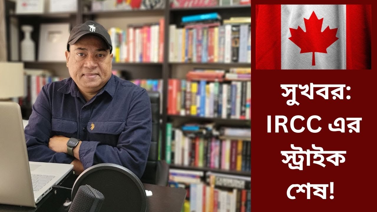 সুখবর: IRCC এর স্ট্রাইক শেষ! গতি ফিরে পাচ্ছে ইমিগ্রেশান কার্যক্রম ...