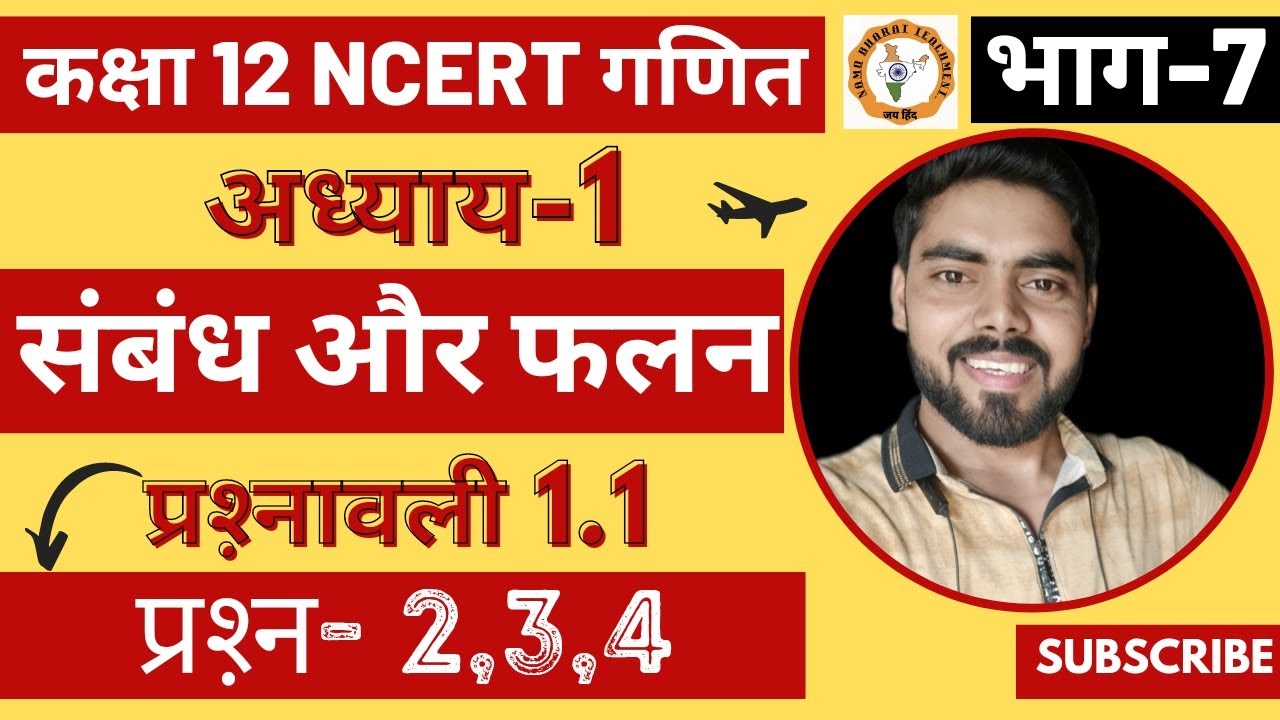 class 12th maths | संबंध और फलन | relation and function | class 12 math ...